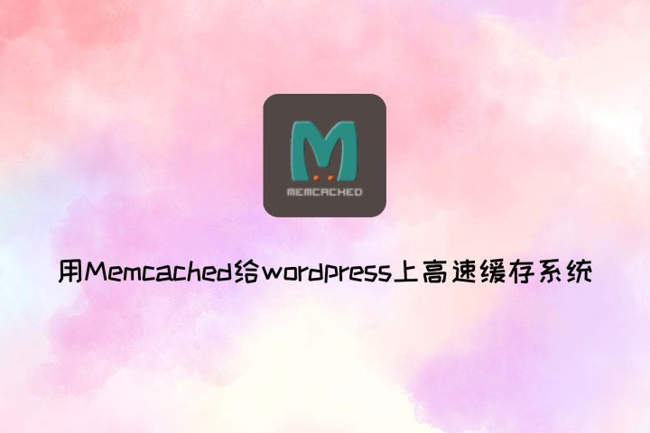 用Memcached给wordpress上高速缓存系统 – 大绵羊博客