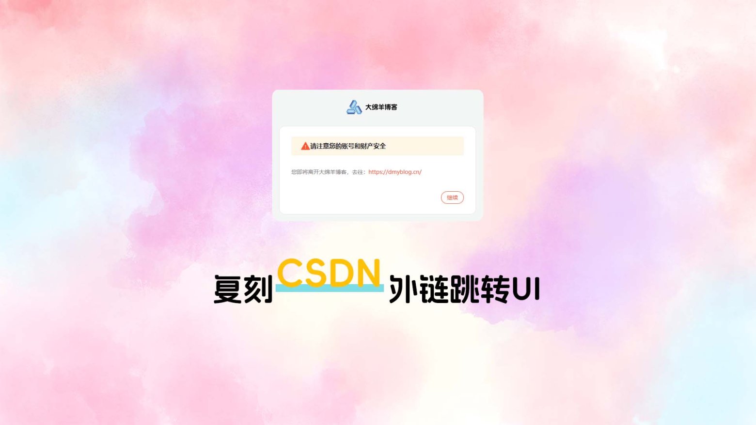 复刻CSDN外链跳转UI – 大绵羊博客