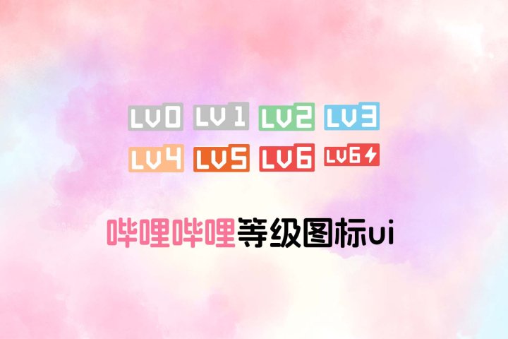哔哩哔哩等级图标ui – 大绵羊博客