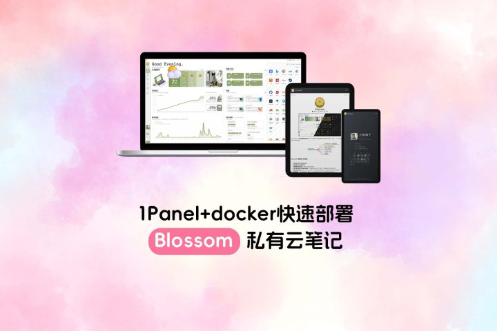 1Panel+docker快速部署Blossom私有云笔记 – 大绵羊博客