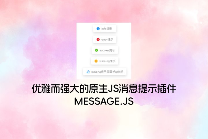 优雅而强大的原生JS消息提示插件 Message.js – 大绵羊博客