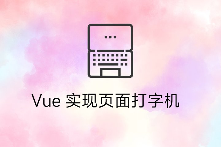 Vue实现页面打字机效果 大绵羊博客
