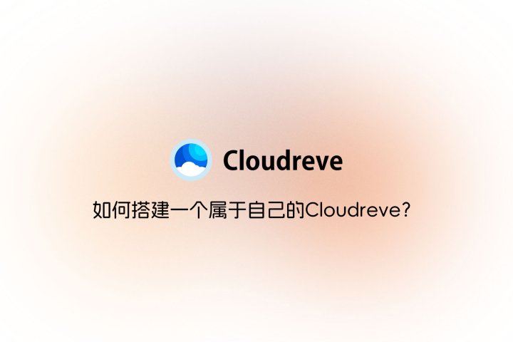 如何搭建一个属于自己的Cloudreve？ – 大绵羊博客
