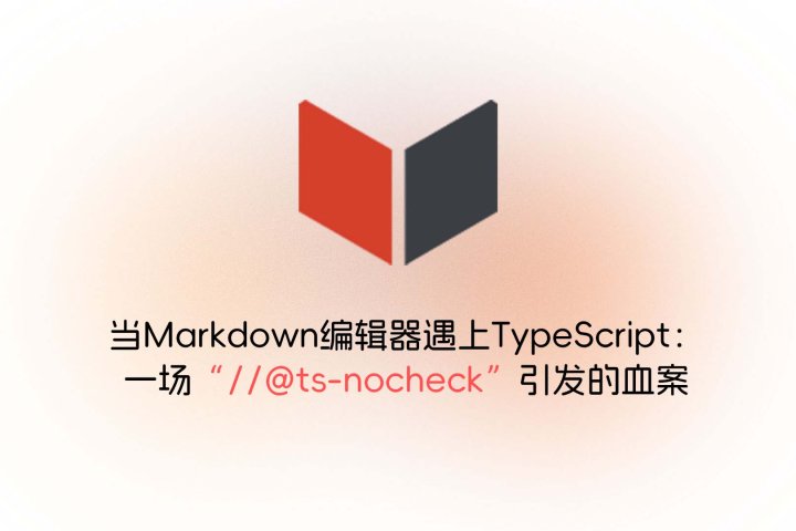 当Markdown编辑器遇上TypeScript：一场“//@ts-nocheck”引发的血案 – 大绵羊博客