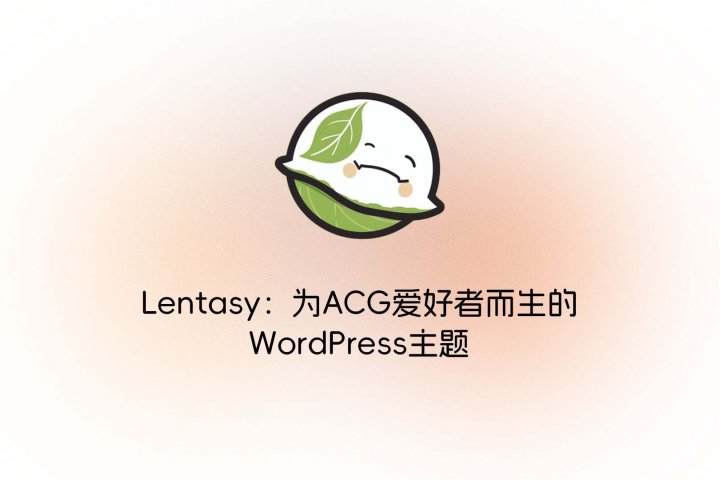 Lentasy：为ACG爱好者而生的WordPress主题 – 大绵羊博客