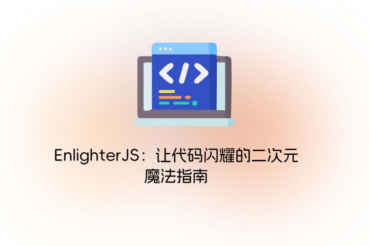 EnlighterJS：让代码闪耀的二次元魔法指南 – 大绵羊博客