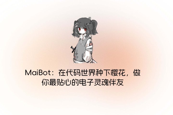 MaiBot：在代码世界种下樱花，做你最贴心的电子灵魂伴友 – 大绵羊博客